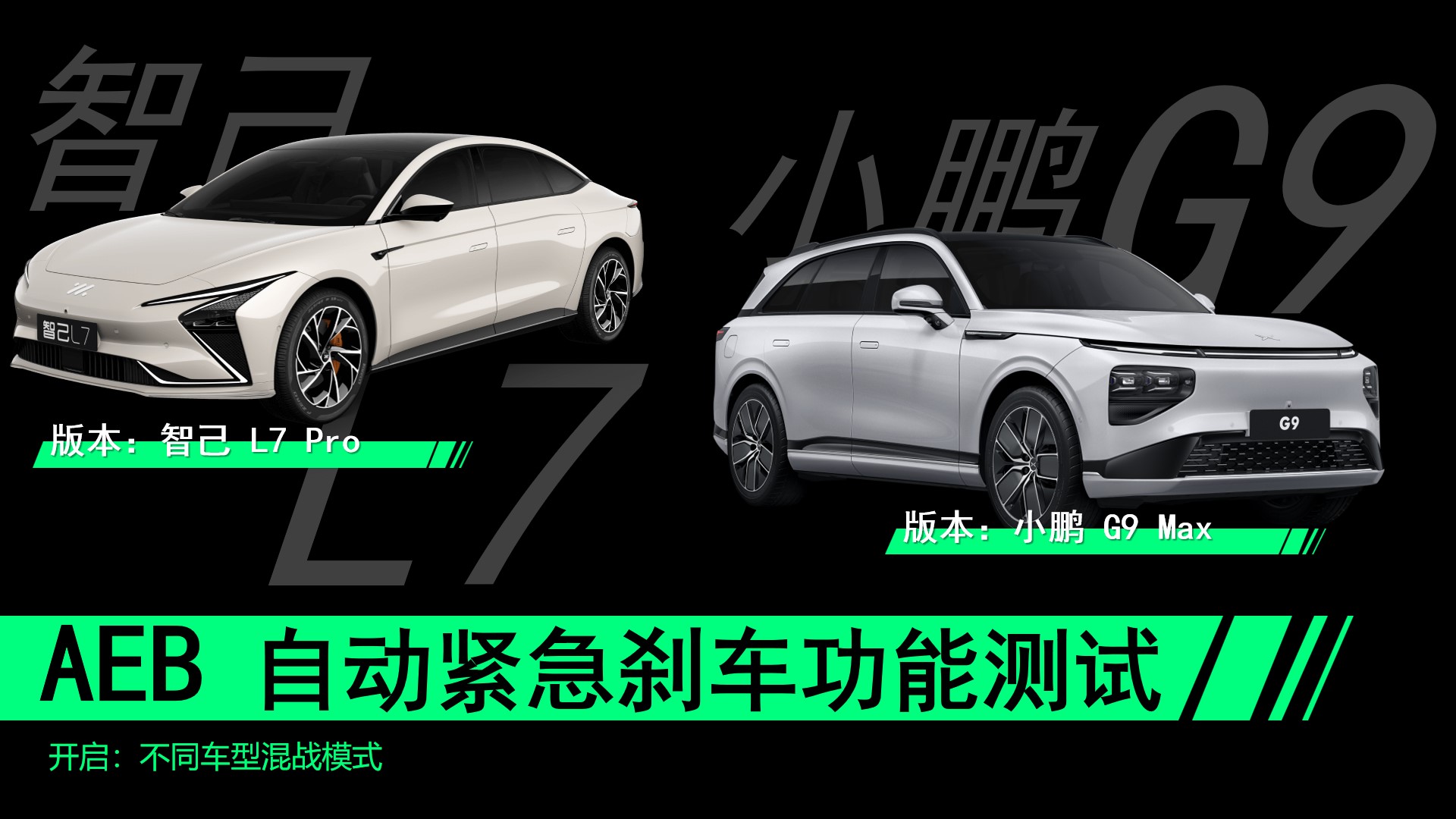 【预告】开启不同车型 AEB自动紧急刹车功能测试！！拉好小板凳，坐等好戏开幕啦！ - 哔哩哔哩