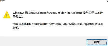 无法登录账户0x800706d9，wlidsvc服务报错0x800704ec组策略阻止了这个程序并自动禁用 - 哔哩哔哩