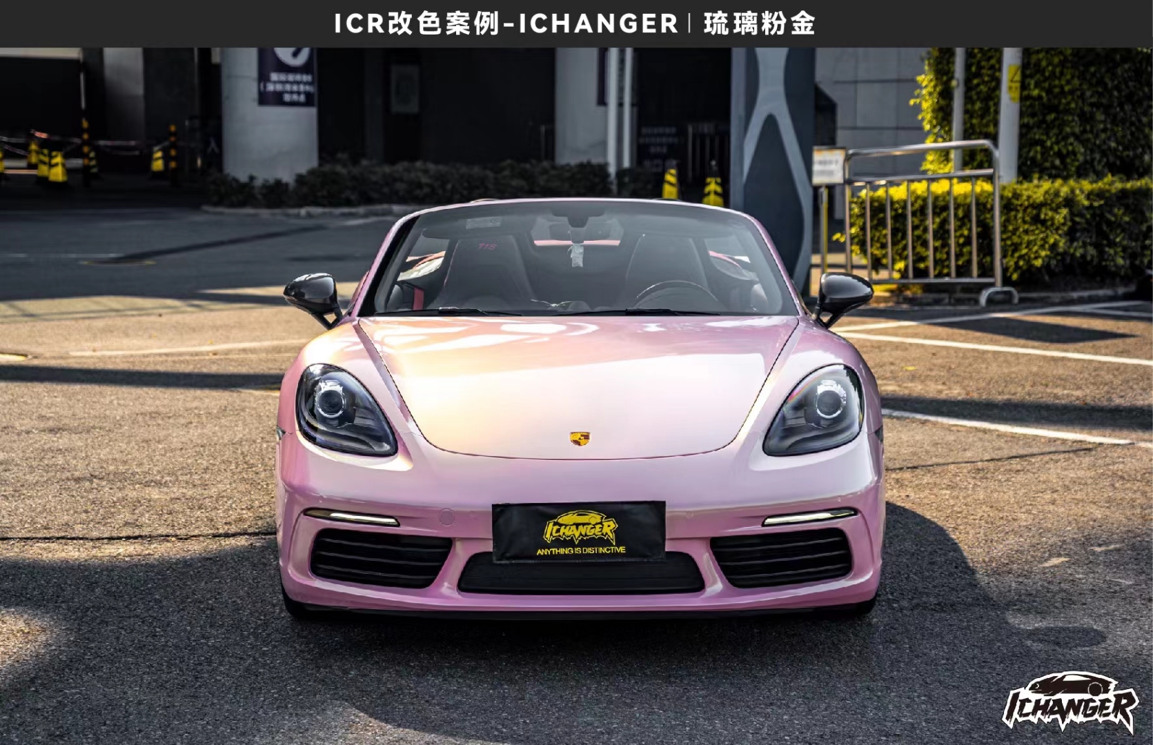 保时捷（718）Ichanger改色膜琉璃金粉，独特的金粉渐变 - 哔哩哔哩