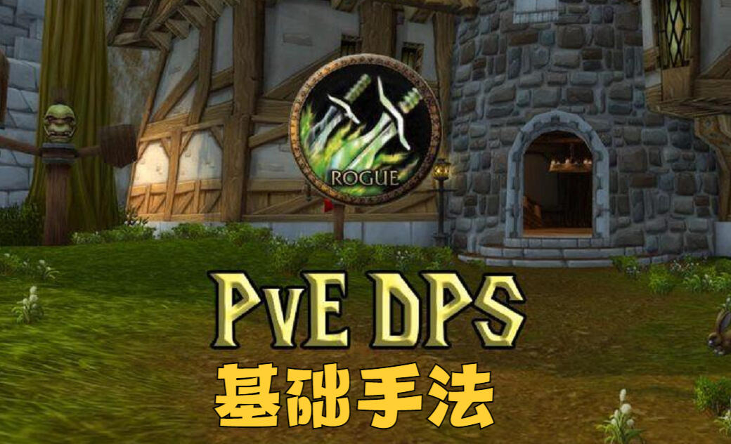 魔兽WLK：P1最强DPS职业，输出只按2个键，潜行者基础玩法详解 - 哔哩哔哩