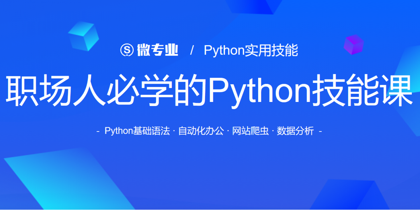 职场人必学的python技能课，提升工作效率 哔哩哔哩 