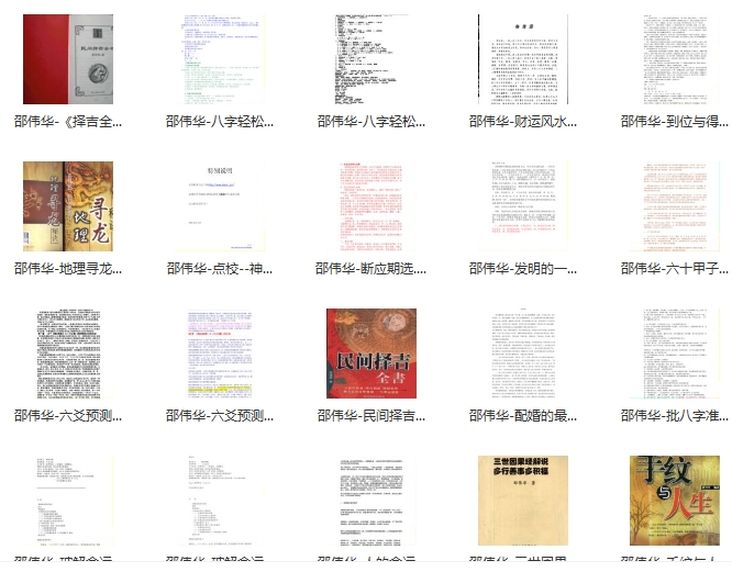 【全套资料】邵伟华周易预测学入门完整版(52gb) 哔哩哔哩