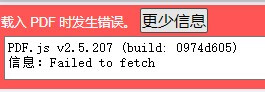 （解决）PDF.js提示：载入PDF时发生错误 ，信息：Failed to fetch - 哔哩哔哩