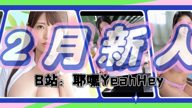 【耶嘿】日本2月新人老师介绍,70 新人都是g盃以上?业界开始回归正轨了呀! 哔哩哔哩