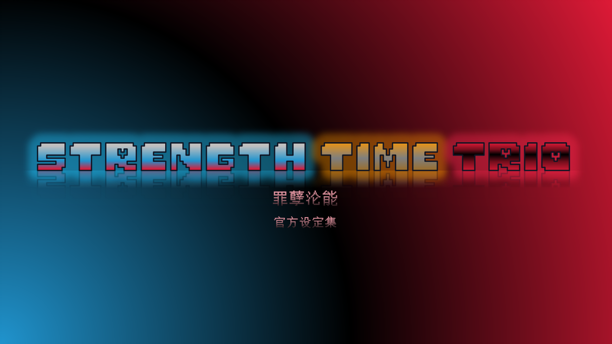 [Strength Time Trio]官方最新设定集 - 哔哩哔哩