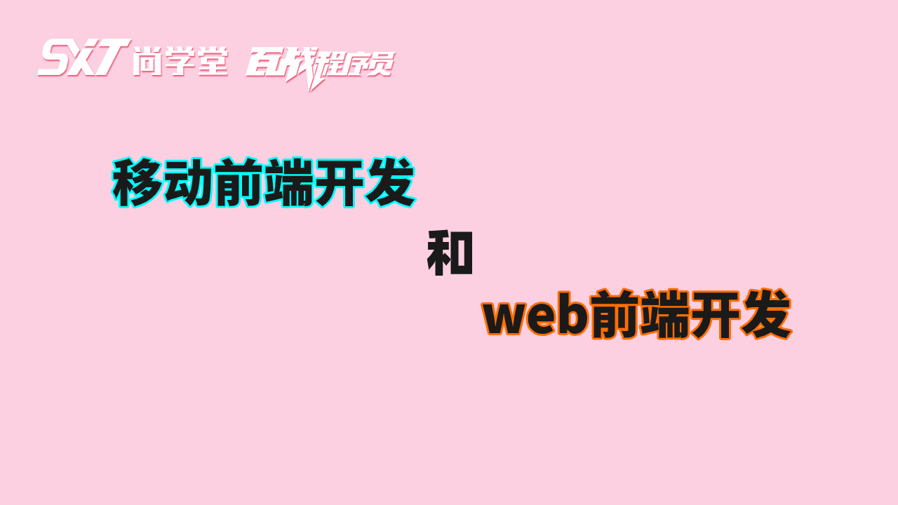 移动前端开发和web前端开发的区别？ 哔哩哔哩