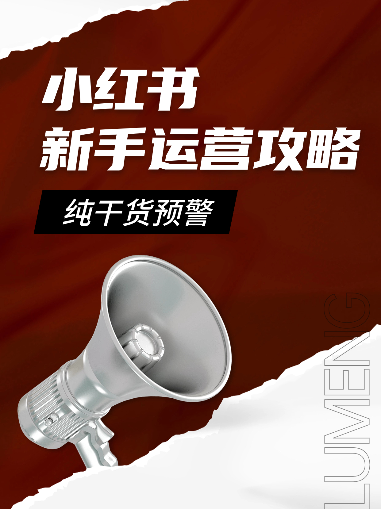 路盟学苑:小红书发笔记没曝光,该怎么优化? 哔哩哔哩