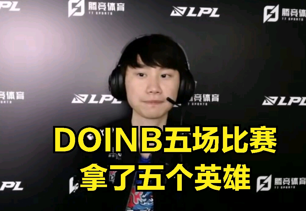 ROOKIE和DOINB的表情对比图火了：一个春风得意，另一个苦涩遗憾 - 哔哩哔哩