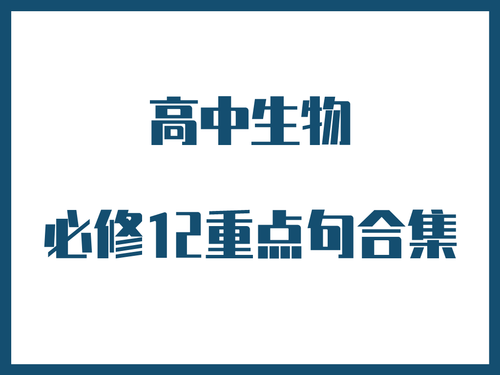 学渣救星！高中生物必修123内重点句合集，上分超容易！ - 哔哩哔哩
