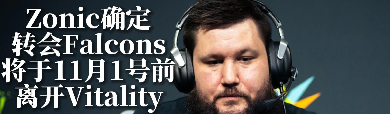 Zonic确定将于11月1号前离开Vitality，加入Falcons：不止为钱，更多是为挑战与空间 - 哔哩哔哩
