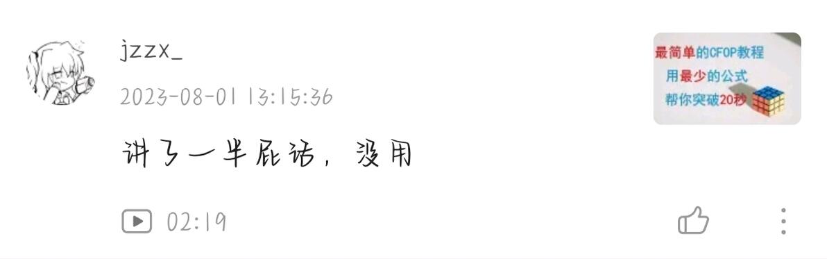 对在我的cfop教程中部分“友好”弹幕的回应 - 哔哩哔哩