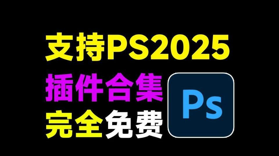 PS插件合集包8.0，适合ps2018-2025 - 哔哩哔哩
