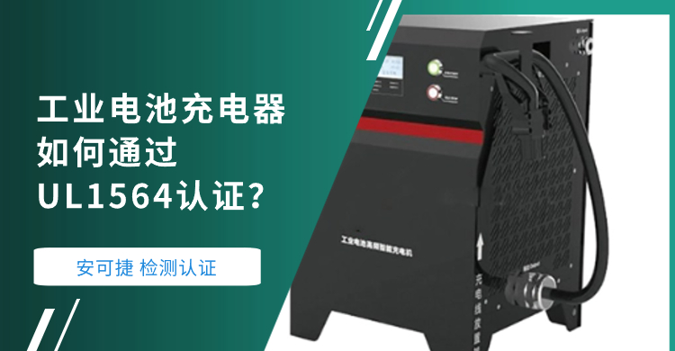 工业电池充电器如何通过UL1564认证？ - 哔哩哔哩
