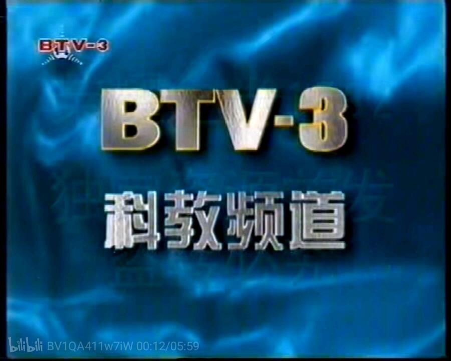 北京电视台（现北京广播电视台）各频道历年老2001-2006ID（补充版） - 哔哩哔哩