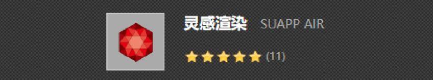 SUAPP灵感渲染详细介绍+教程 - 哔哩哔哩