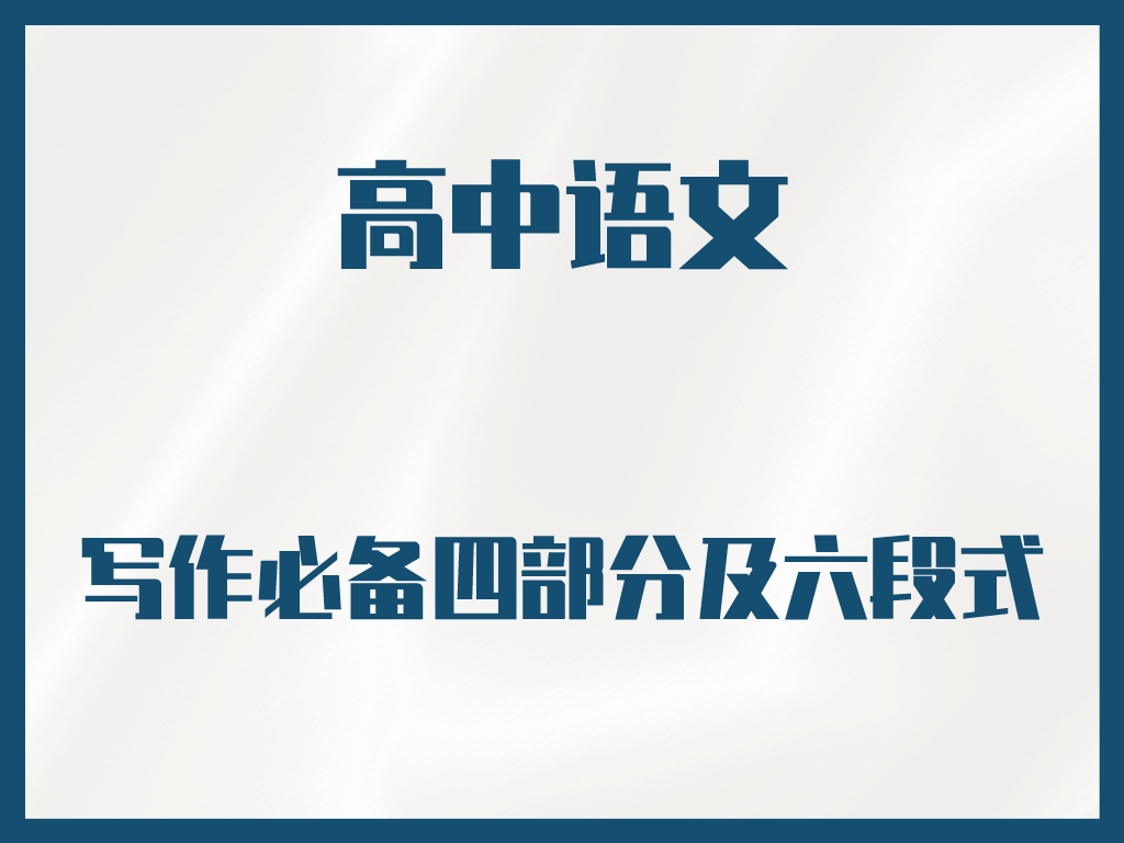 作文想得高分？写作必备四部分及六段式，得分简直不要太简单~ - 哔哩哔哩