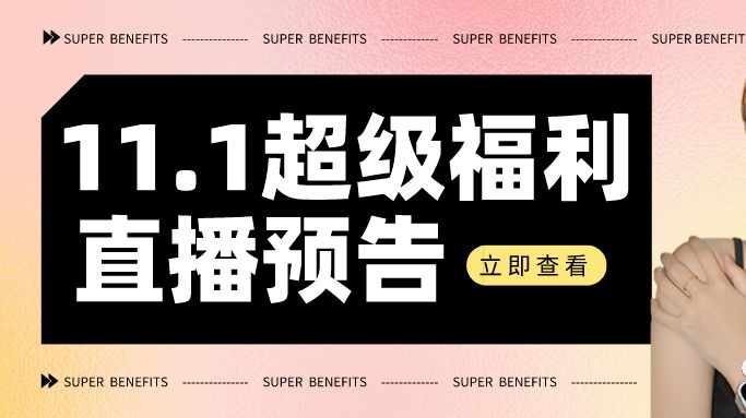 111晚8点直播互动！限时折扣豪礼免费送！ 哔哩哔哩