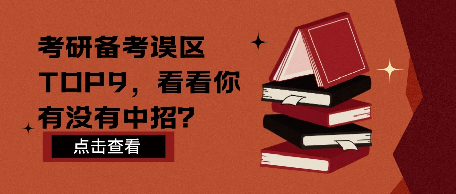 考研备考误区top9,看看你有没有中招? 哔哩哔哩