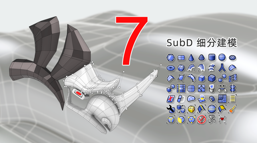 Rhino 7 更新介绍系列 - SubD 细分建模简介 - 哔哩哔哩
