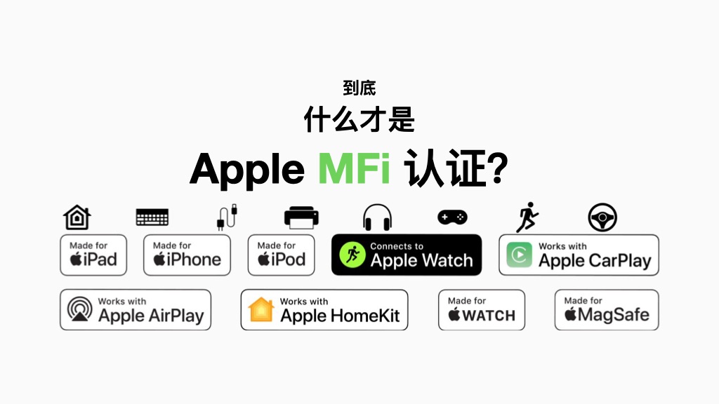 到底什么才是Apple MFi认证 - 哔哩哔哩