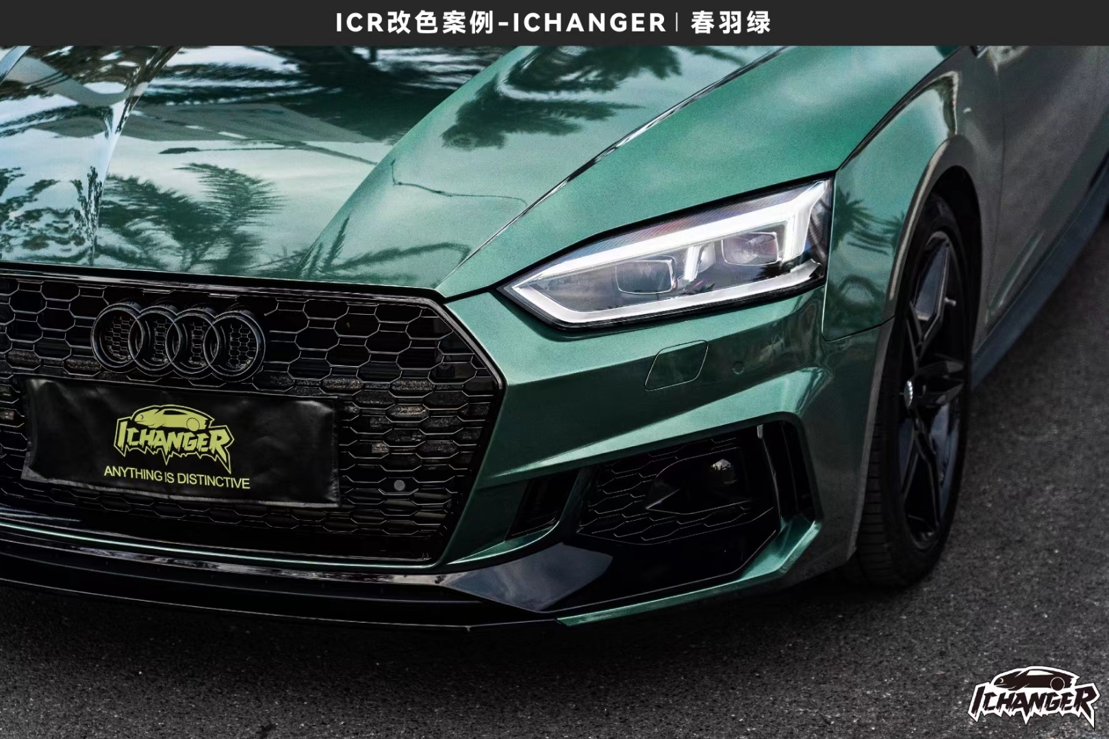 奥迪A5-Ichanger改色膜春羽绿 ，深沉稳重的墨绿色 - 哔哩哔哩