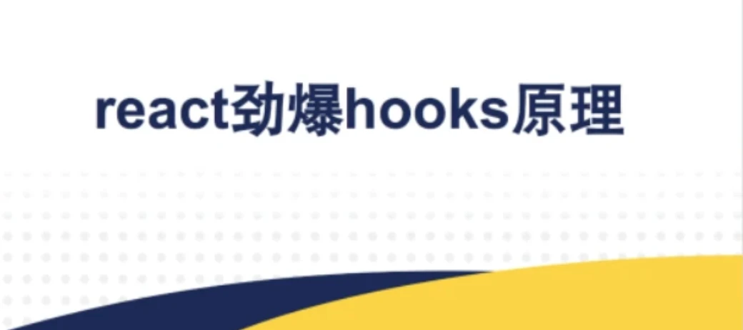 React劲爆hooks对象原理 哔哩哔哩 