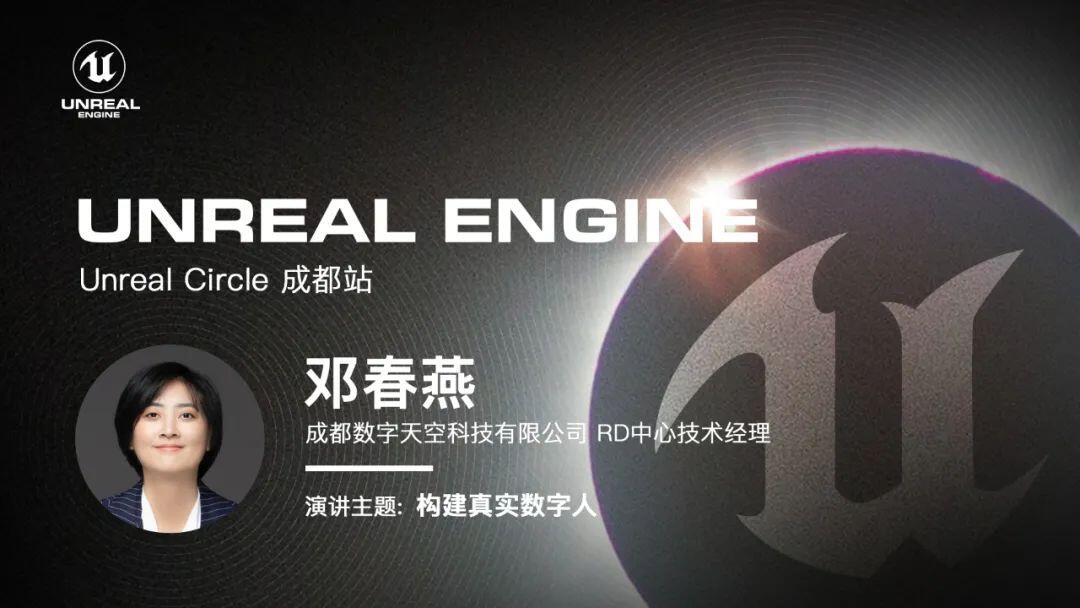 [活动预告]虚幻引擎Unreal Circle线下技术沙龙 | 5月15日成都站 - 哔哩哔哩