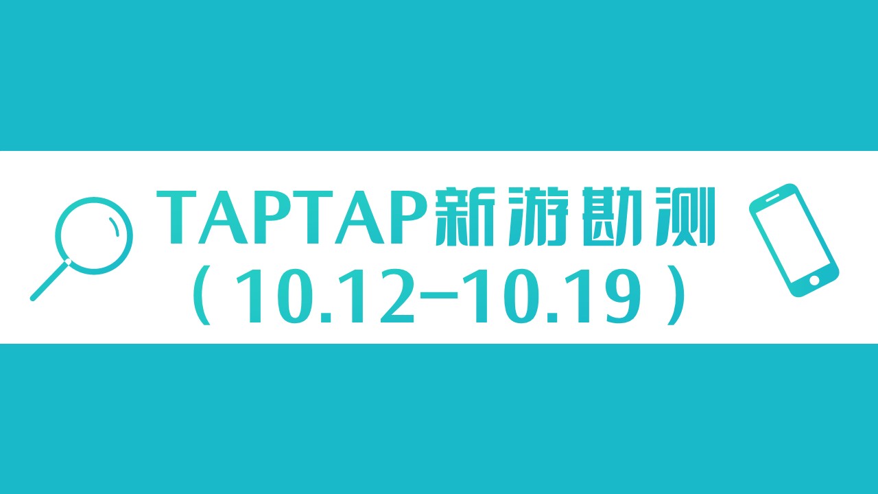 【TapTap新游勘测】10.12-10.19 - 哔哩哔哩