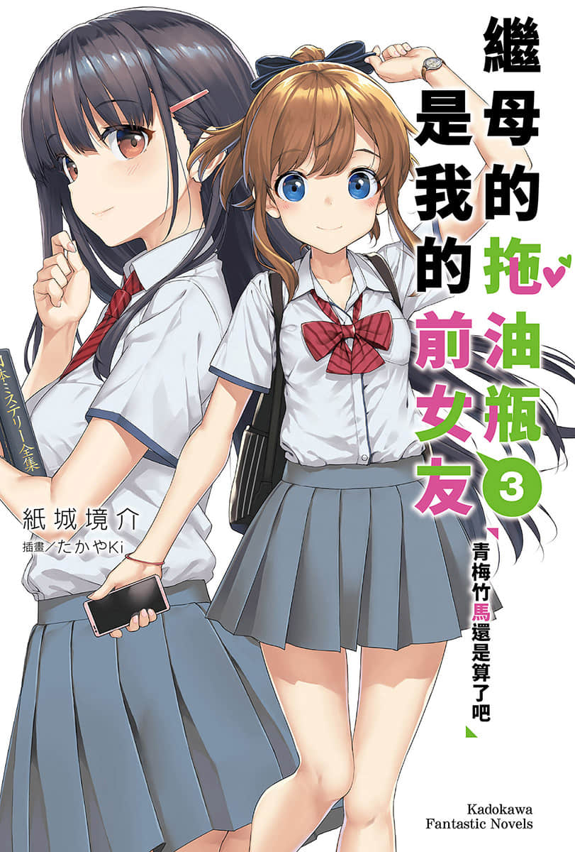 《继母的拖油瓶是我的前女友》第三卷插画 哔哩哔哩