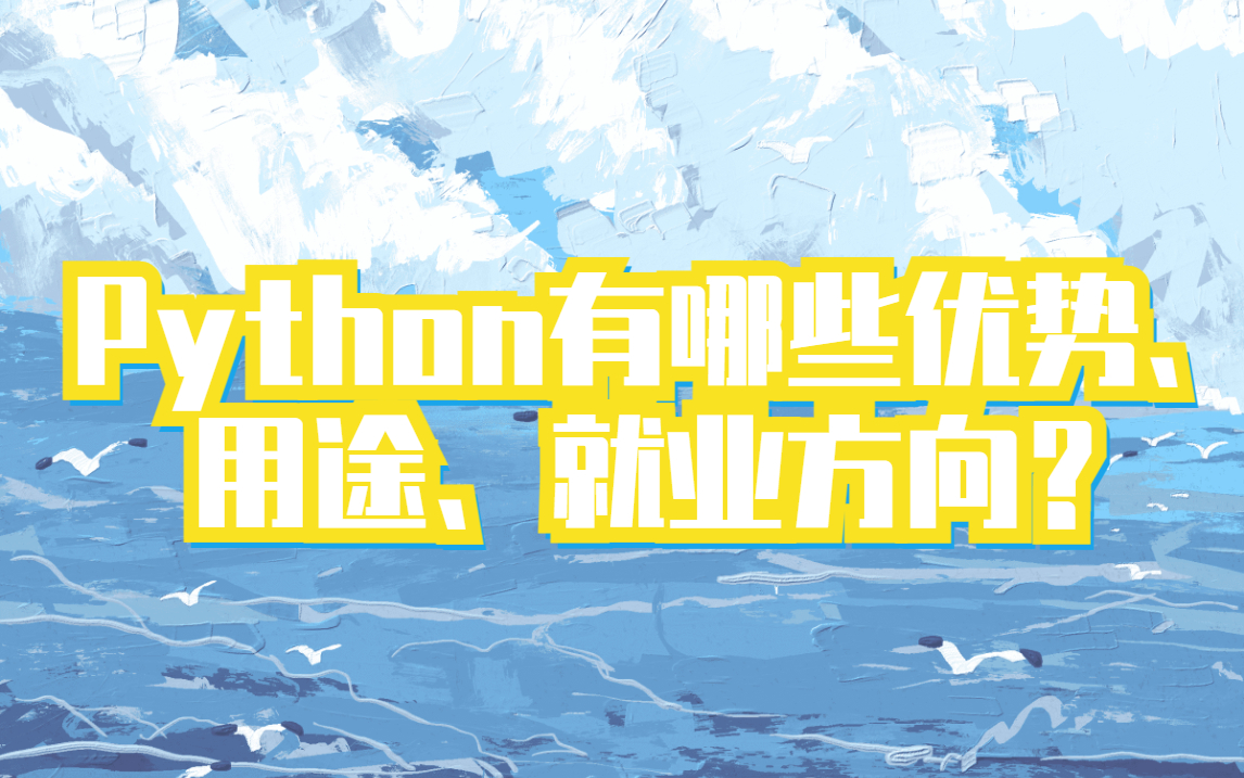 Python有哪些优势、用途、就业方向？ 哔哩哔哩