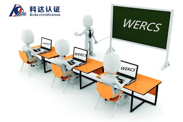 WERCS是什么认证？怎么样注册认证呢？ - 哔哩哔哩