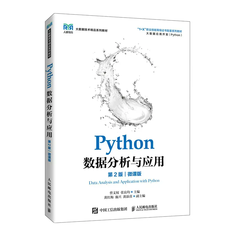 Python数据分析与应用（第2版） 曾文权 哔哩哔哩 0951