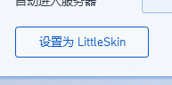 PCL2启动器使用LittleSkin外置登录步骤教程 - 哔哩哔哩