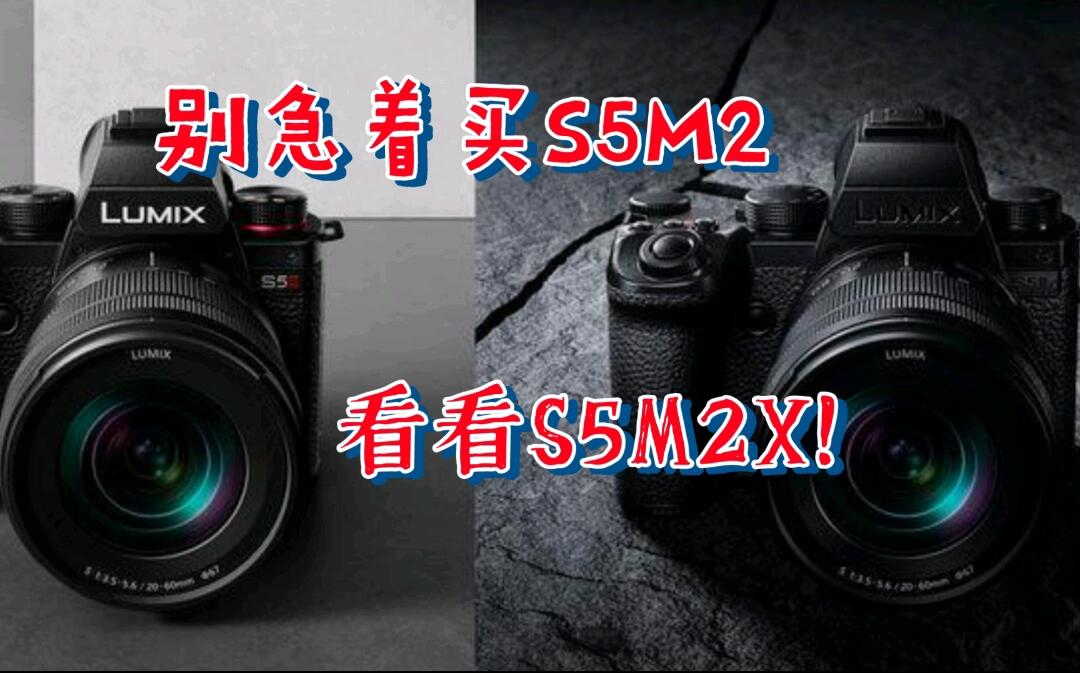 别急着买松下S5M2，等等看松下S5M2X! - 哔哩哔哩