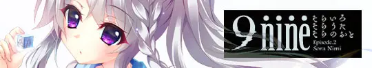 【攻略】9-nine-天色天歌天籁音 - 哔哩哔哩