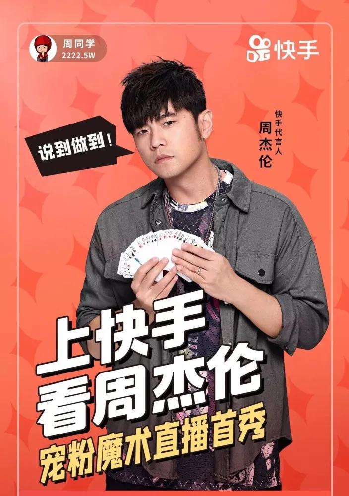 周杰伦能让快手和粉丝的感情“不塑料”吗? 哔哩哔哩