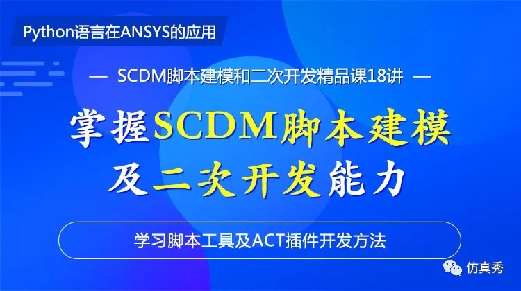 绝无仅有！我整理的132份Ansys ACT二次开发学习资料 - 哔哩哔哩