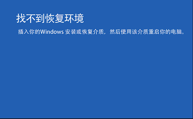 Windows找不到恢复环境解决方法 哔哩哔哩