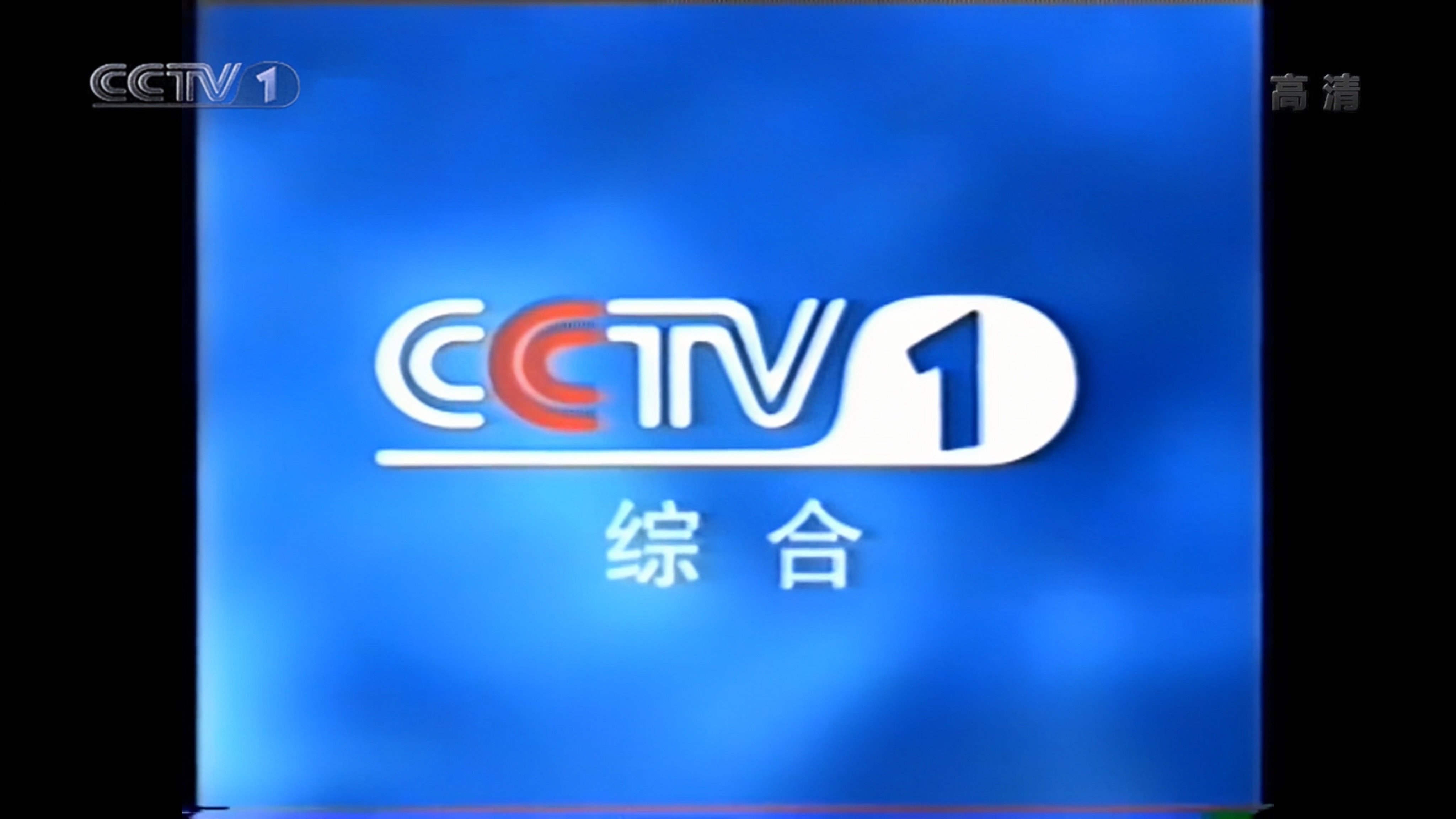 无台标、有2001年标清旧台标、有2001年高清旧台标、CCTV-1综合、2003版海蓝色主ID - 哔哩哔哩