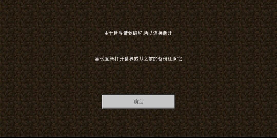 【Minecraft】MC基岩版游戏内常见错误提示及其解决方法一览 - 哔哩哔哩