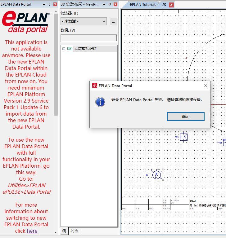 老师您好，求助：登录EPLAN Data Portal失败。请检查您的连接设置，这是什么问题？如 - 哔哩哔哩
