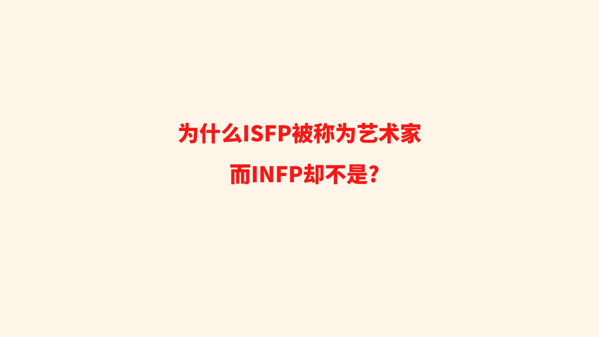 为什么ISFP被称为艺术家而INFP却不是? - 哔哩哔哩