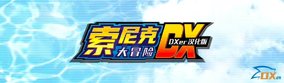 NGC《索尼克大冒险 DX》DXer 完全汉化版使用指南 - 哔哩哔哩