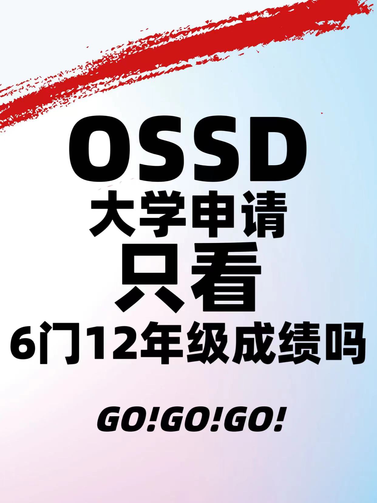 OSSD | 大学申请只看6门12年级成绩吗？OSSD课程成绩认定介绍 - 哔哩哔哩