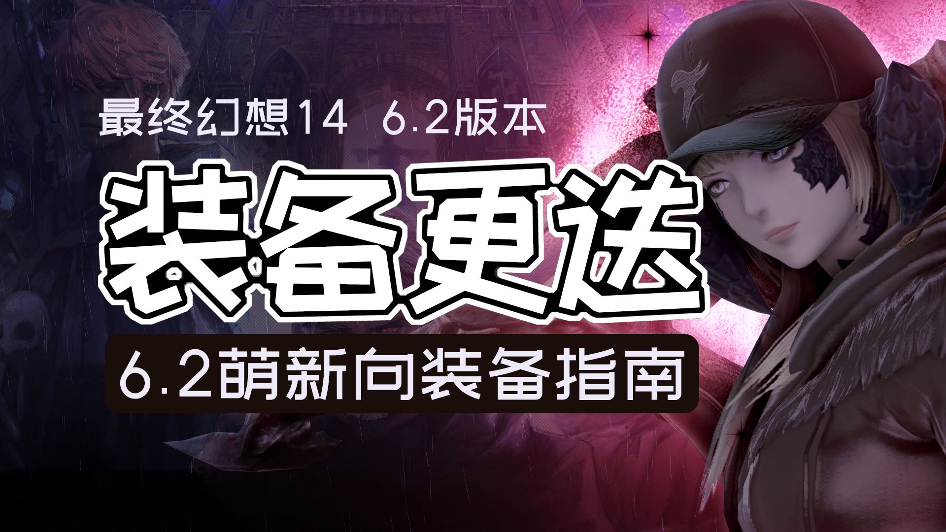 FF146.2装备更迭指南视频图片 - 哔哩哔哩