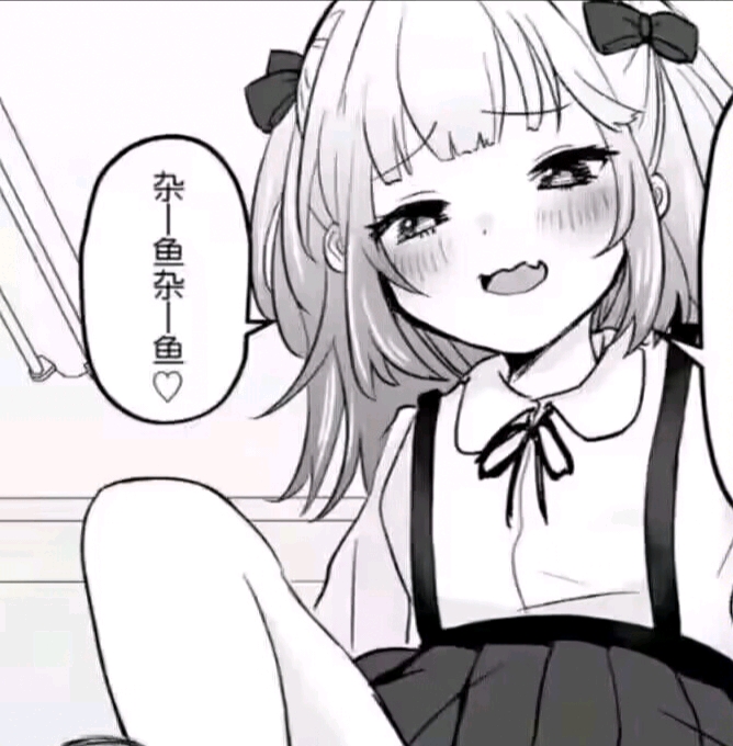 雌小鬼表情包专期 哔哩哔哩