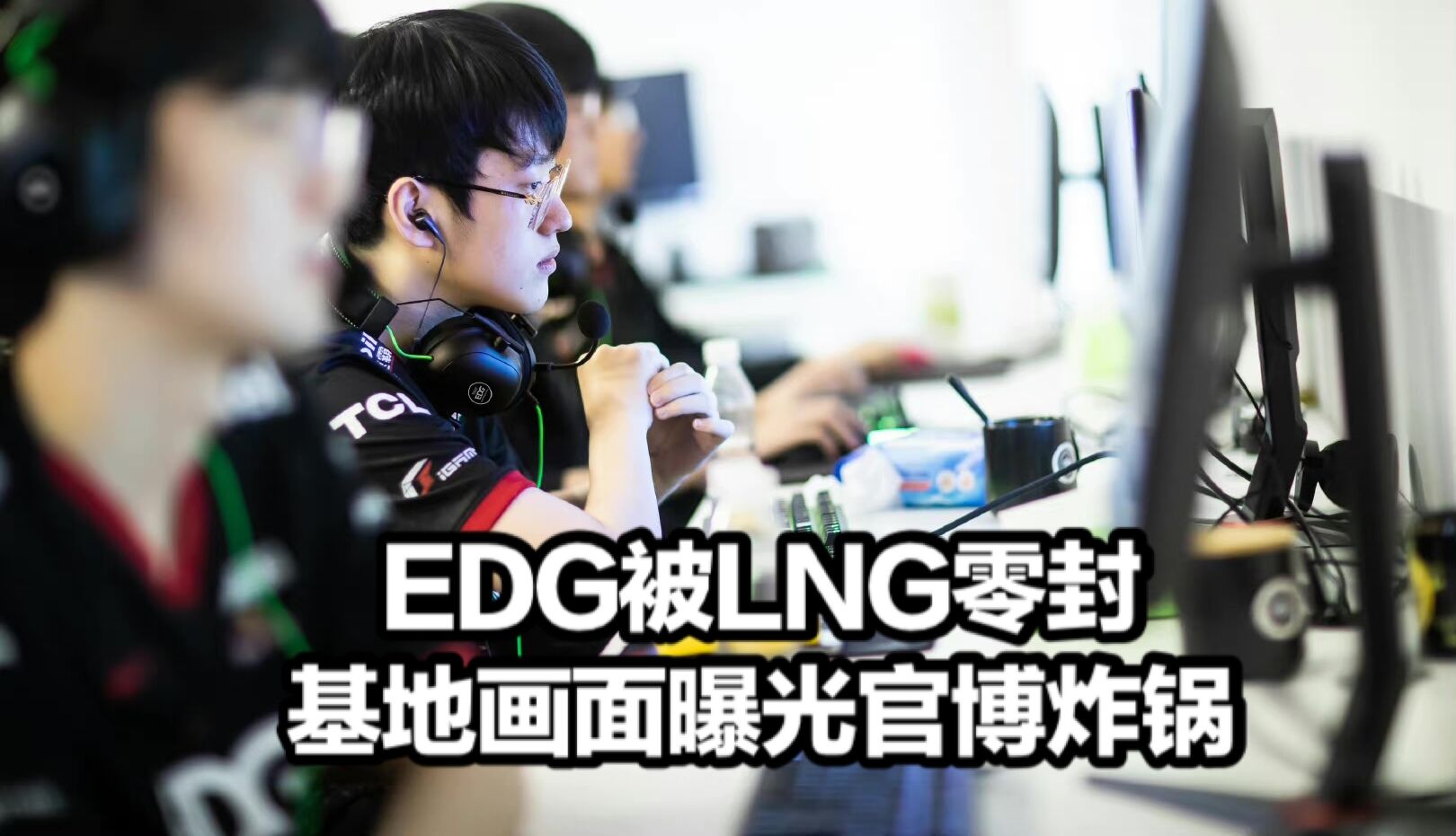 EDG0:2LNG官博炸锅！基地画面曝光队员表情自闭，Doinb一番话让人深思 - 哔哩哔哩