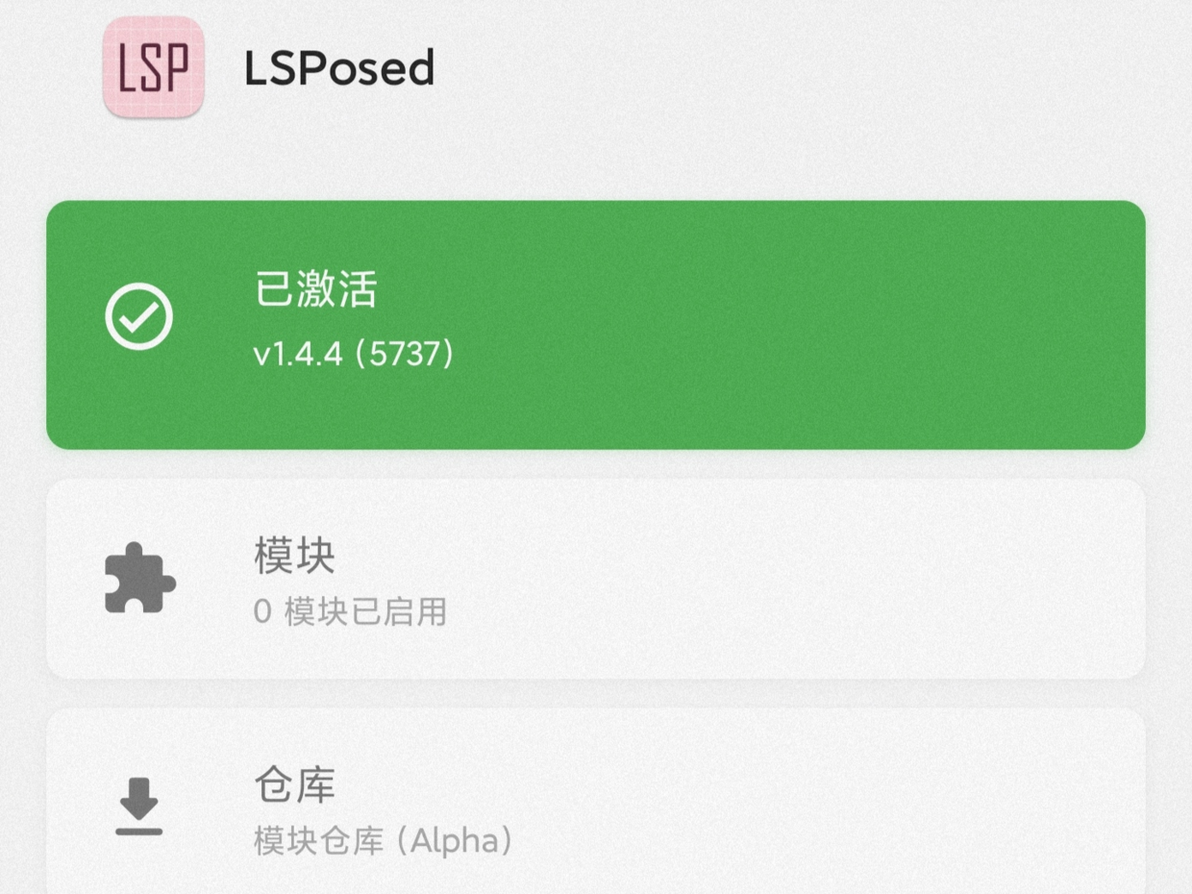 【手机改造计划】LSPosed-虚拟框架LSP快速安装教程与使用指南 - 哔哩哔哩