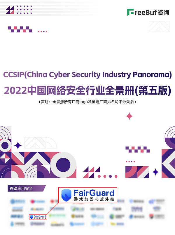 FairGuard游戏加固入选《CCSIP 2022中国网络安全行业全景册（第五版）》 - 哔哩哔哩