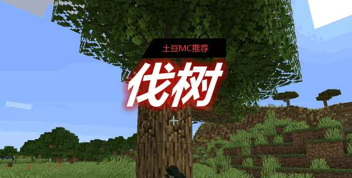[1.12.2-1.18.2]伐树 FallingTree Mod - 哔哩哔哩